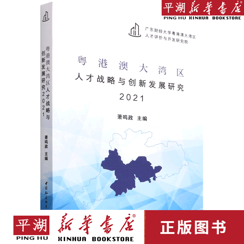 【书籍】粤港澳大湾区人才战略与创新发展研究(2021)