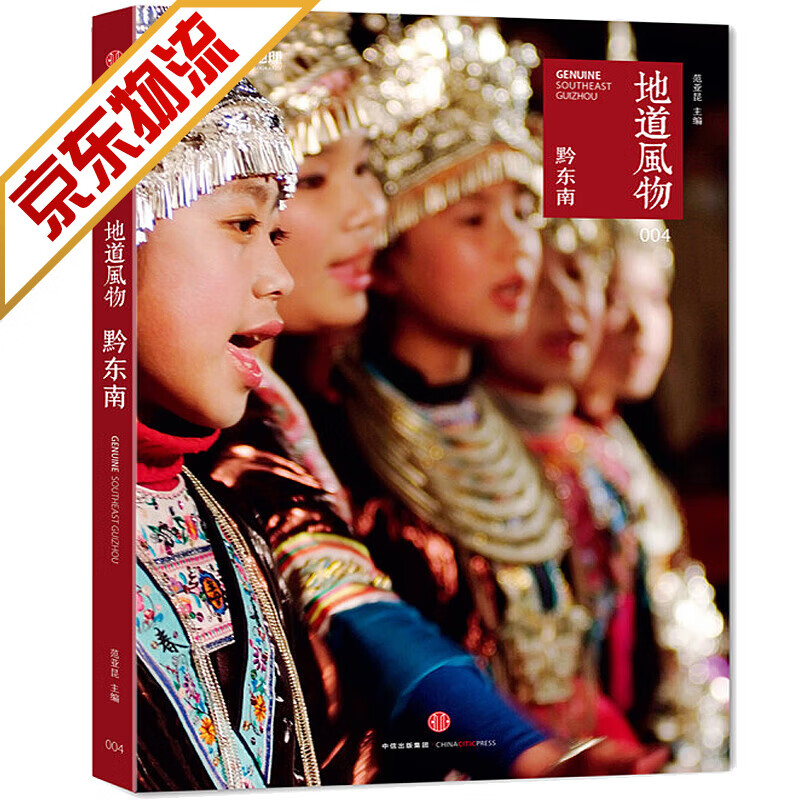 【系列自选】国内游 中国国家地理旅游书籍美丽的中国 地道风物：黔东南