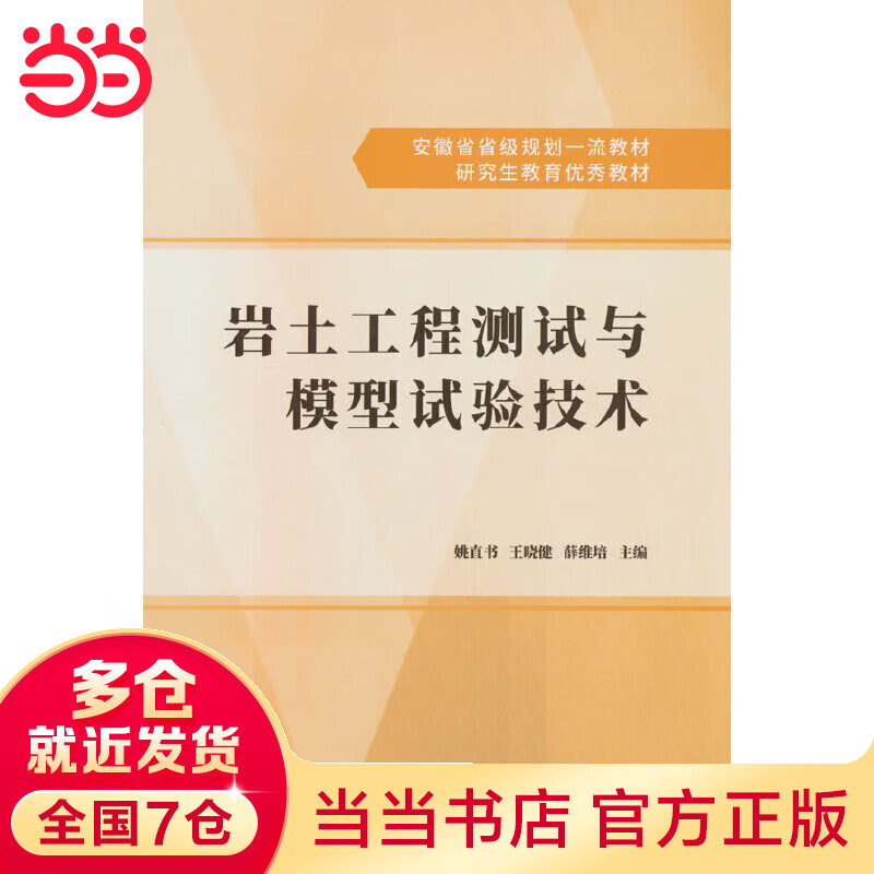 岩土工程测试与模型试验技术