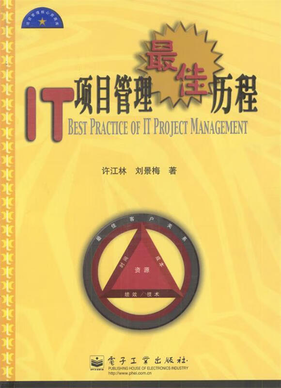 IT项目管理佳历程【，放心购买】
