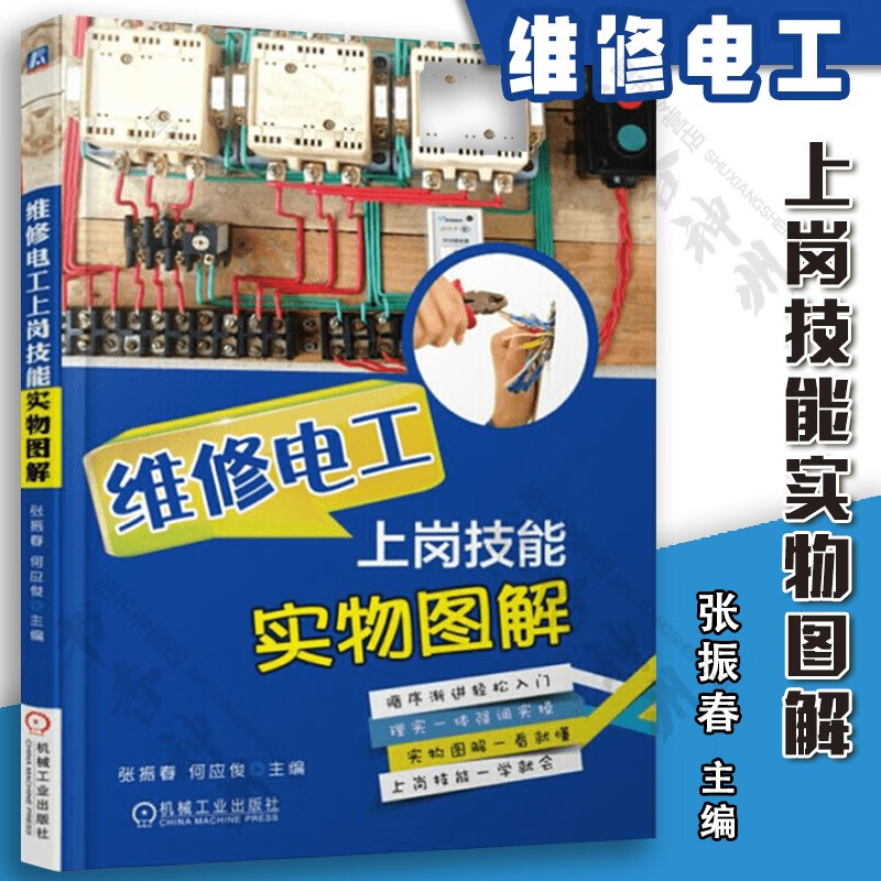维修电工上岗技能实物图解 张振春 维修电工书籍 零基础学电工轻松入门 接线电路识图自学水电安装图书籍