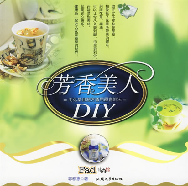 芳香美人DIY 用花草自制芳香用品有妙法 郭雅惠【，放心购买】
