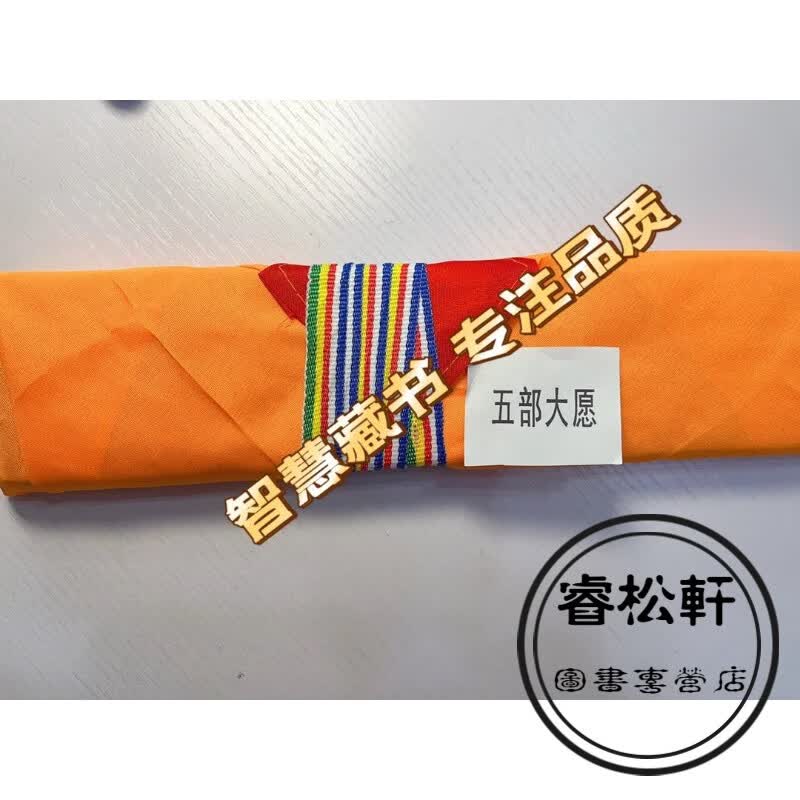 五部大愿收藏品.格鲁 带音译意译