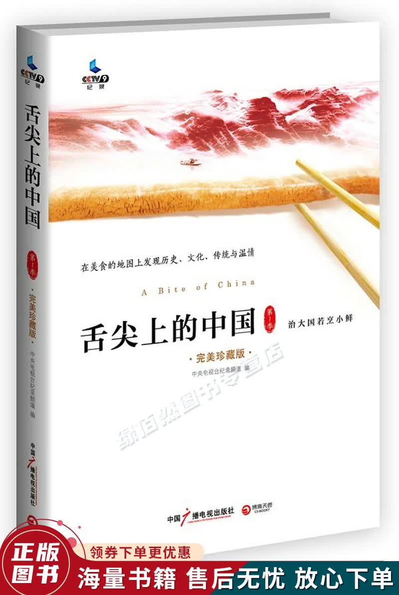 舌尖上的中国第1季完美珍藏版