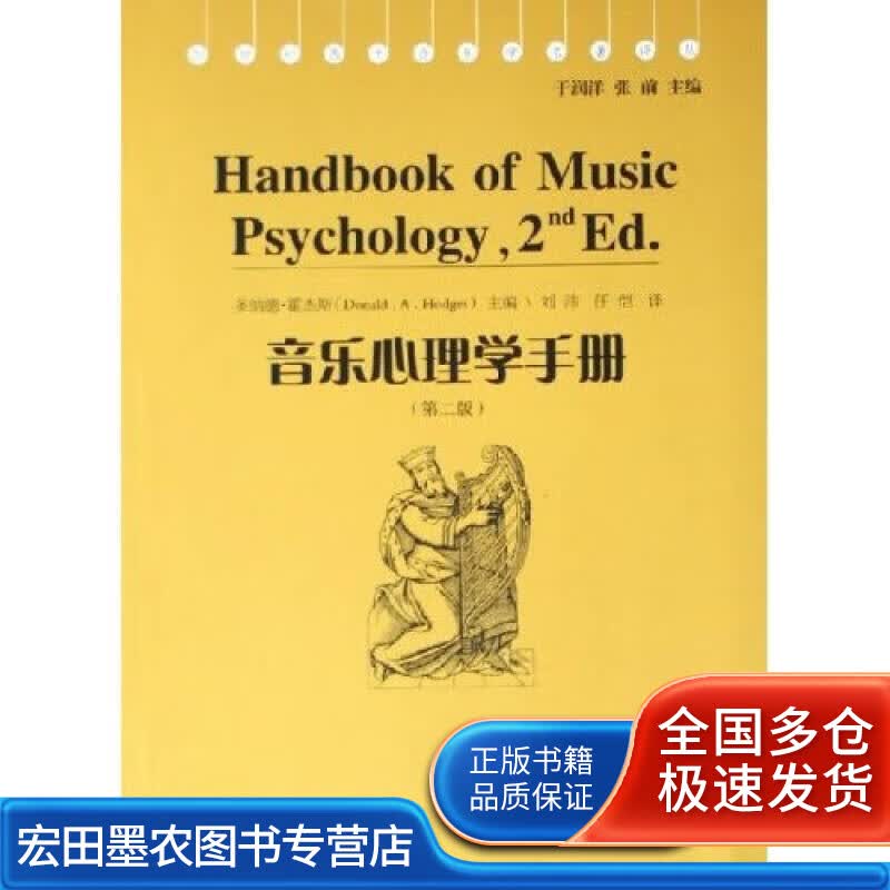 音乐心理学手册【特惠】