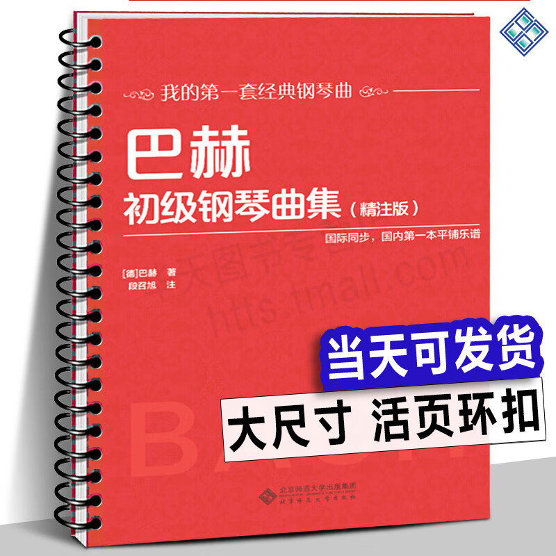 【活页环扣】 巴赫初级钢琴曲集 精注版 大开本大音符初学入门教程儿童练习钢琴初级阶段练习曲集曲谱 音乐书