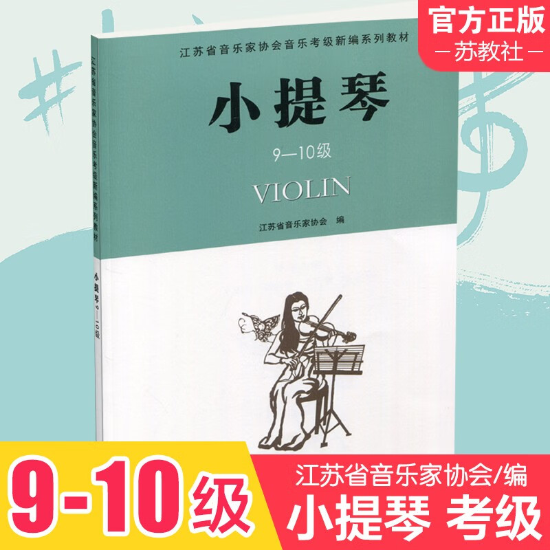 江苏省音乐家协会音乐考级新编系列教材·小提琴 9-10级 江苏凤凰教育出版社