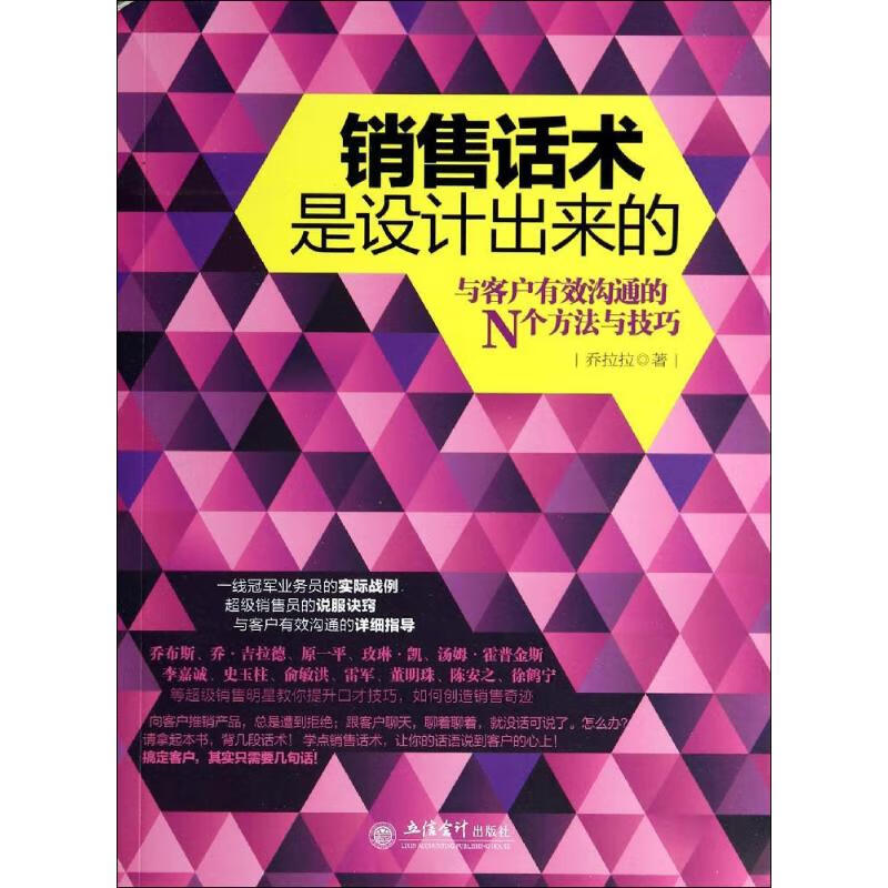 销售话术是设计出来的 乔拉拉 书籍
