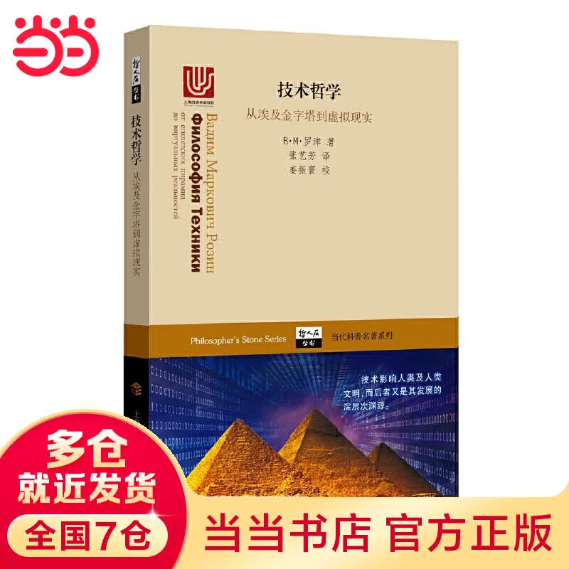 哲人石丛书·技术哲学：从埃及金字塔到虚拟现实