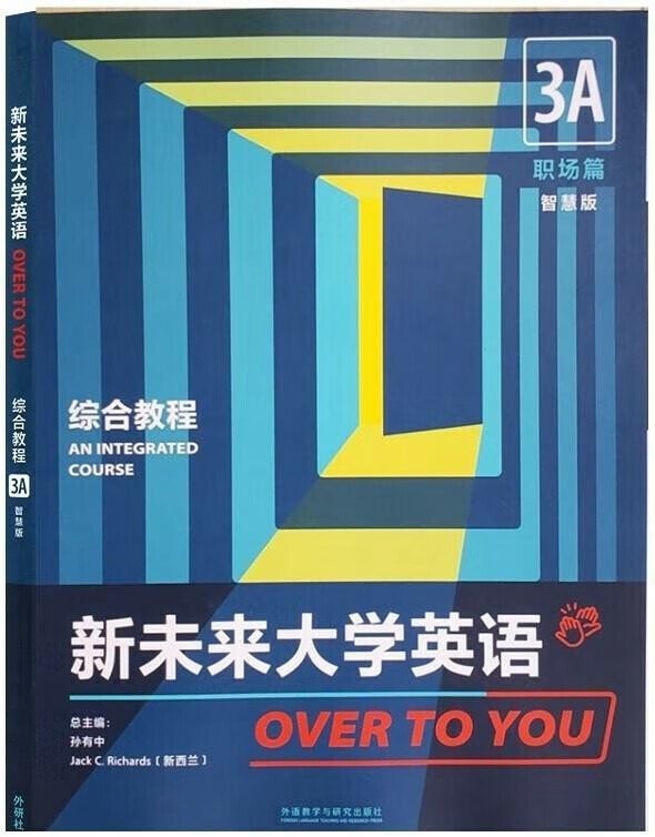 新未来大学英语(综合教程3A职场篇智慧版)