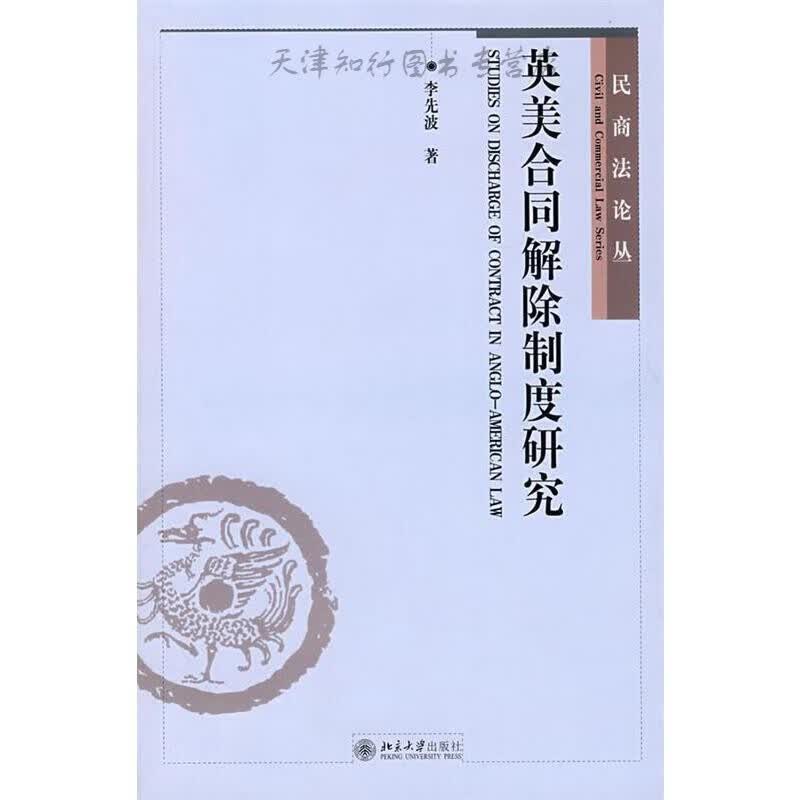 速发民商法论丛—英美合同解除制度研究