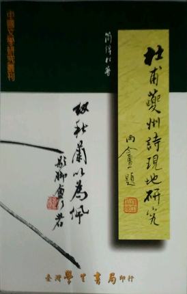 预售 简锦松 杜甫夔州诗之现地研究 中国台湾学生书局