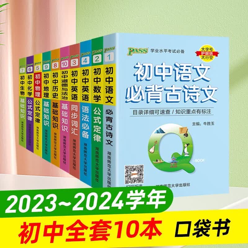 版本自选】pass绿卡2023升级版Q-BOOK口袋书初中知识点小册子 初中通用 随身便携 复习辅导 语文必背古诗文英语单词词汇数学物理化学公式手册大全地理政治历史生物各科汇总资料 初中Q-book全