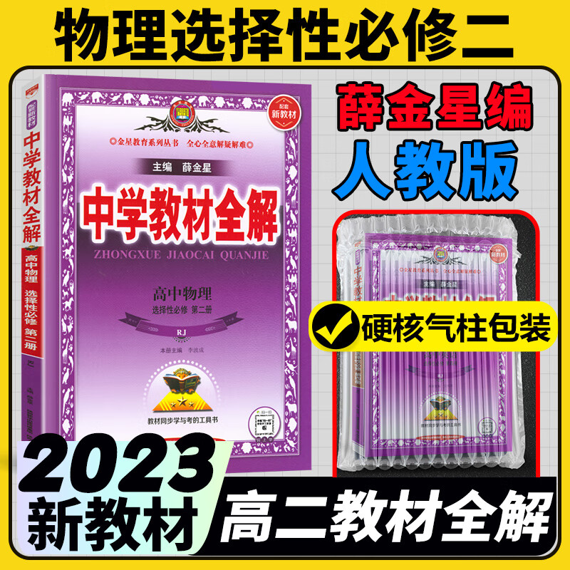 2023高二教材全解高中选择性必修二三人教版新教材薛金星全解选修二三课本同步讲解教材同步辅导 物理选修二人教