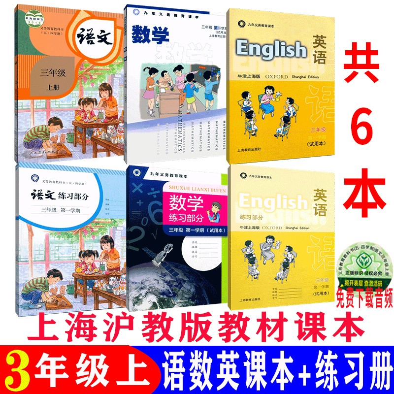 沪教版上海小学教材课本 语文数学英语 三年级第一学期3年级上册 3上 英语 书