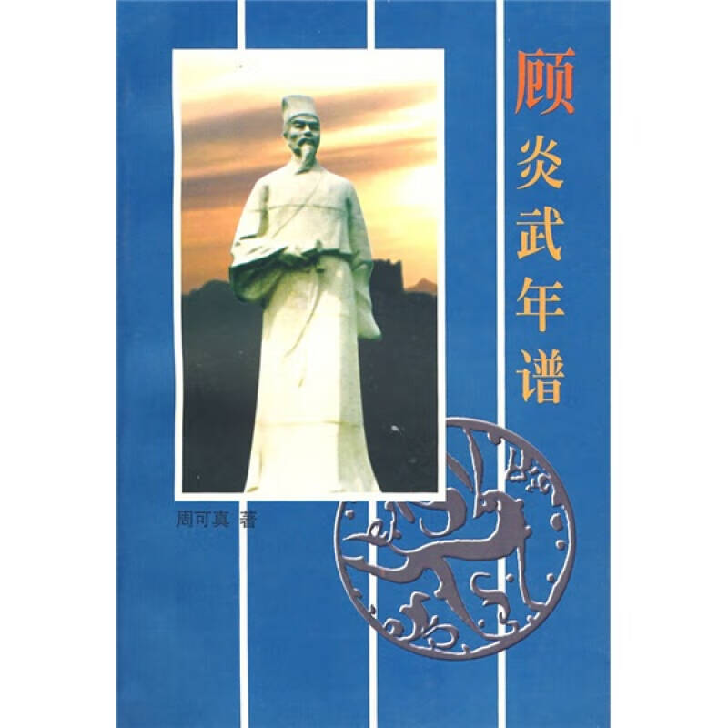 顾炎武年谱【好书】