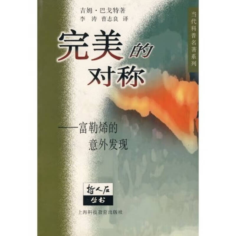 【书】完美的对称 富勒烯的意外发现9787542818829