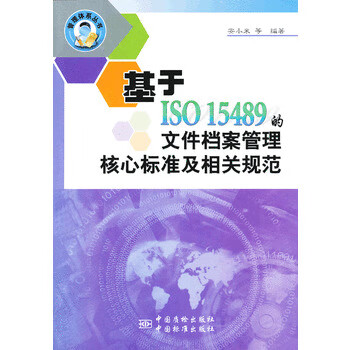 基于ISO15489的文件档案管理核心标准及相关规范解析