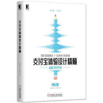 付宝体验设计精髓 机械工业出版社支