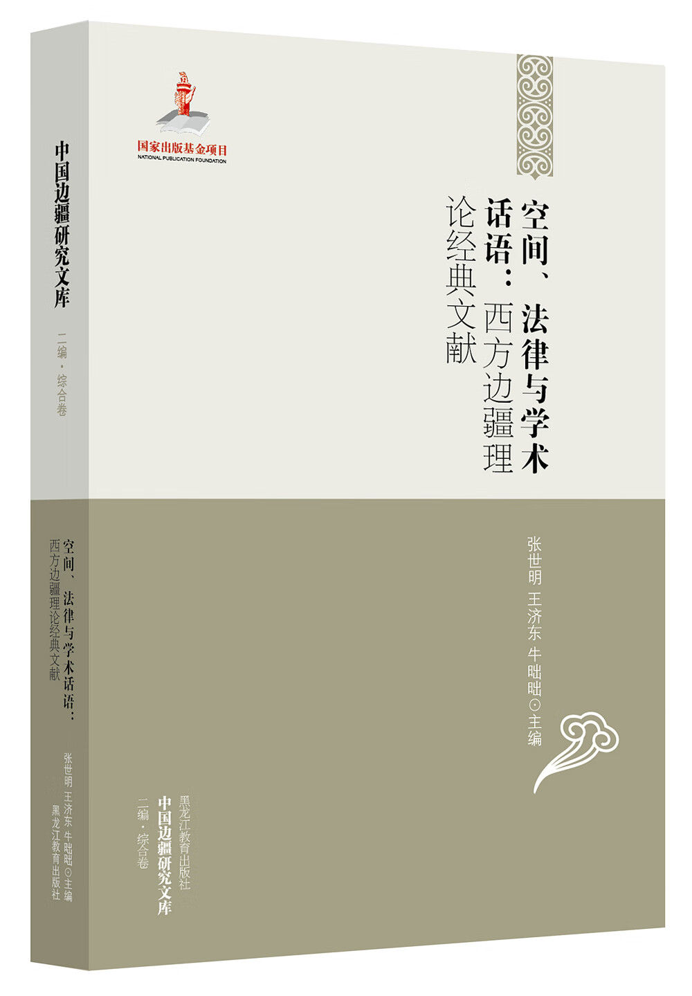 中国边疆研究文库·空间、法律与学术话语：西方边疆理论经典文献