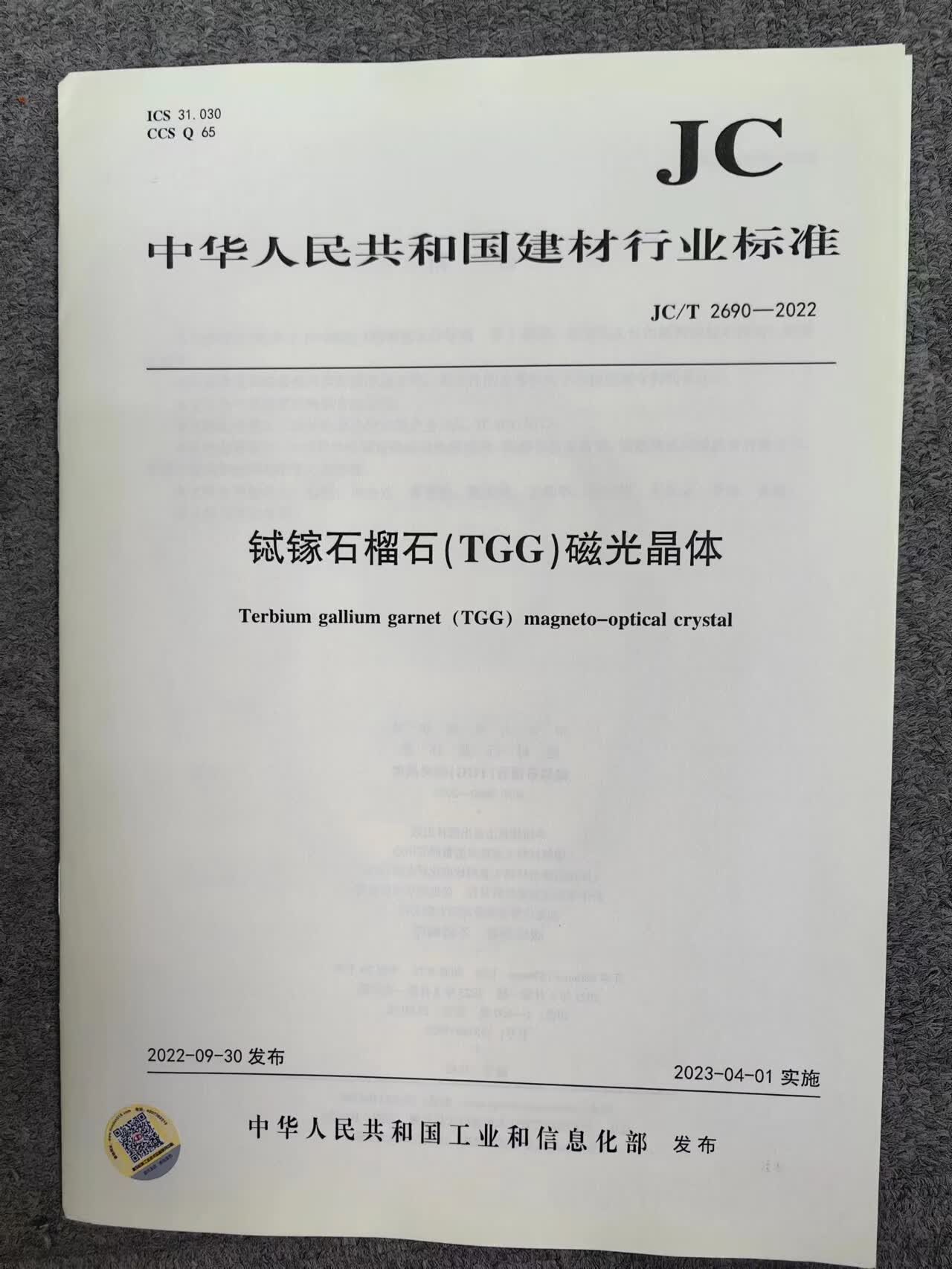 JC/T 2690-2022 铽镓石榴石(TGG)磁光晶体