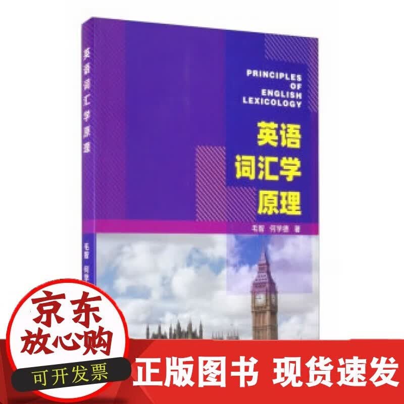 速发 英语词汇学原理毛智何学德西南交通大学出版社