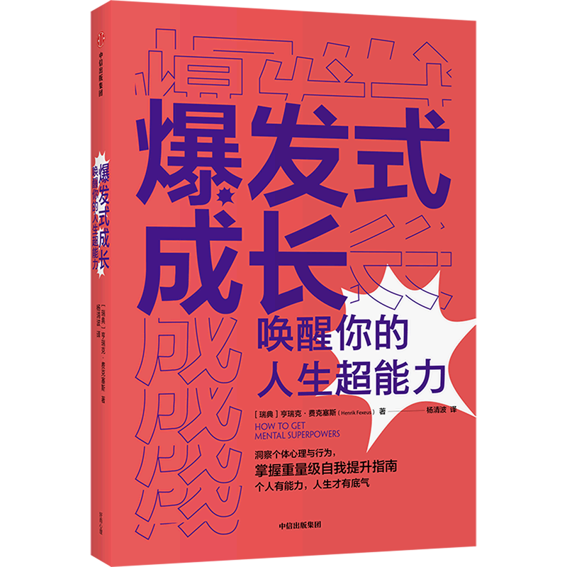 爆发式成长(唤醒你的人生超能力)