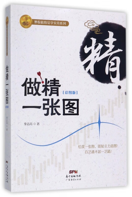 做精一张图(彩图版)/炒股精简易学实用系列