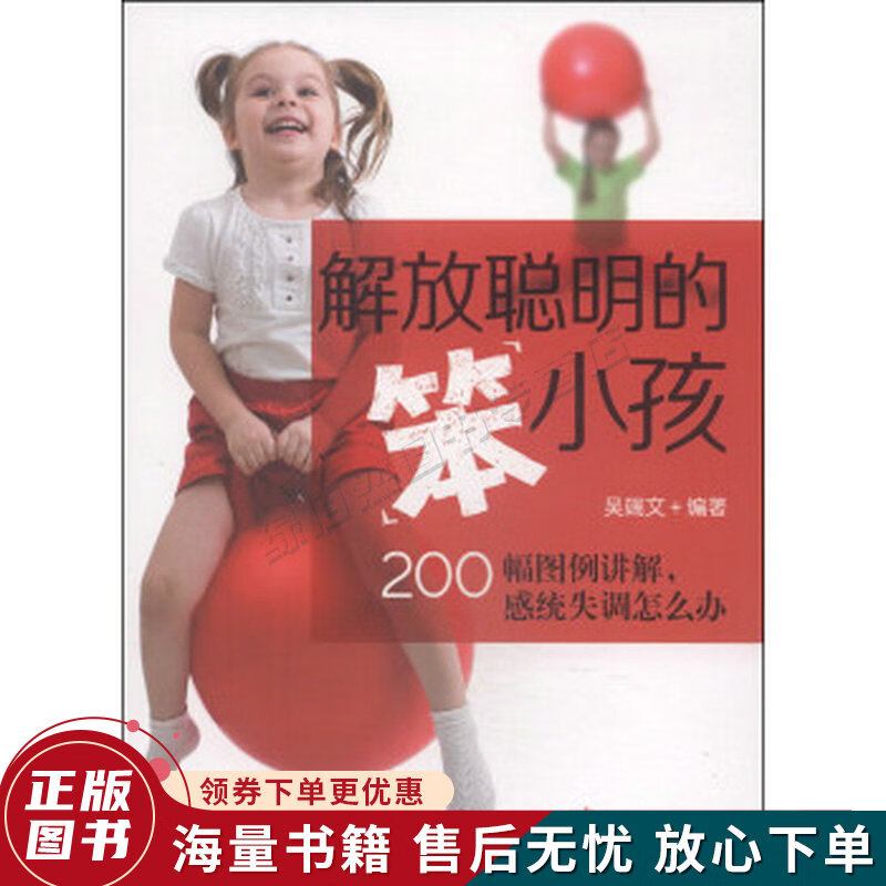 解放聪明的“笨”小孩：200幅图例讲解，感统失调怎么办