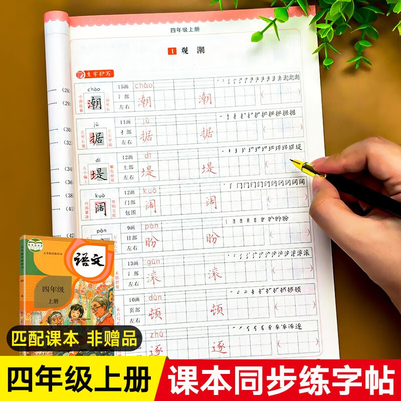 四年级上册语文字帖同步练字帖人教版小学生写字课课练上一课一练写字练字天天练写字课小学语文书生字抄写本 五品轩小学生同步练字四4上