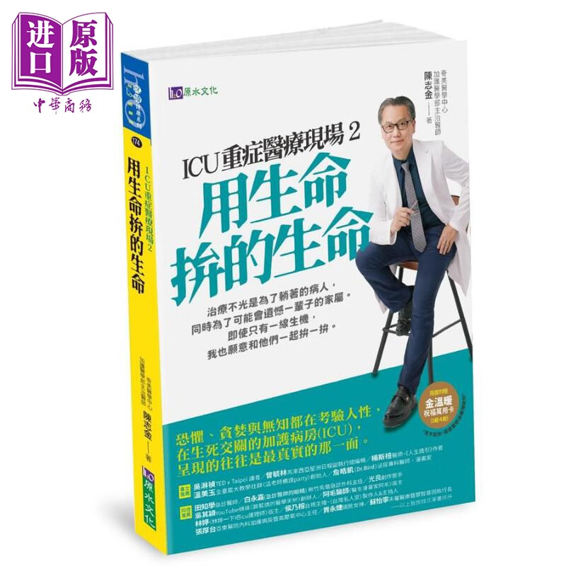 ICU重症医疗现场2 用生命拚的生命 限量签名版 港台原版 陈志金 原水文化