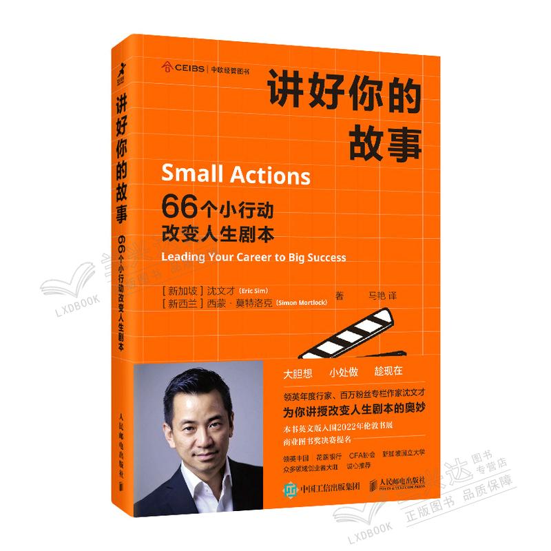 讲好你的故事：66个小行动改变人生剧本 [新加坡]沈文才 9787115590497 人民邮电出版社