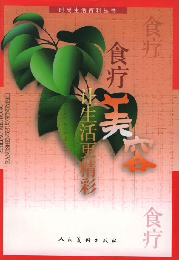 食疗美容 让生活更精彩 时尚生活百科丛书 顾奎琴【好书，下单速发】