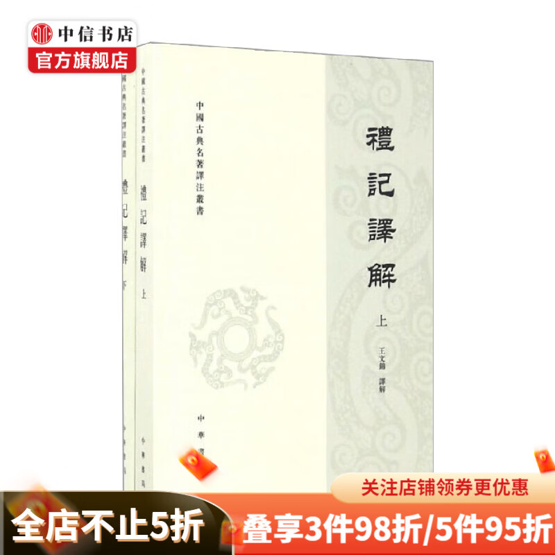 礼记译解 中国古典名著译注丛书 王文锦 著 国学 古籍