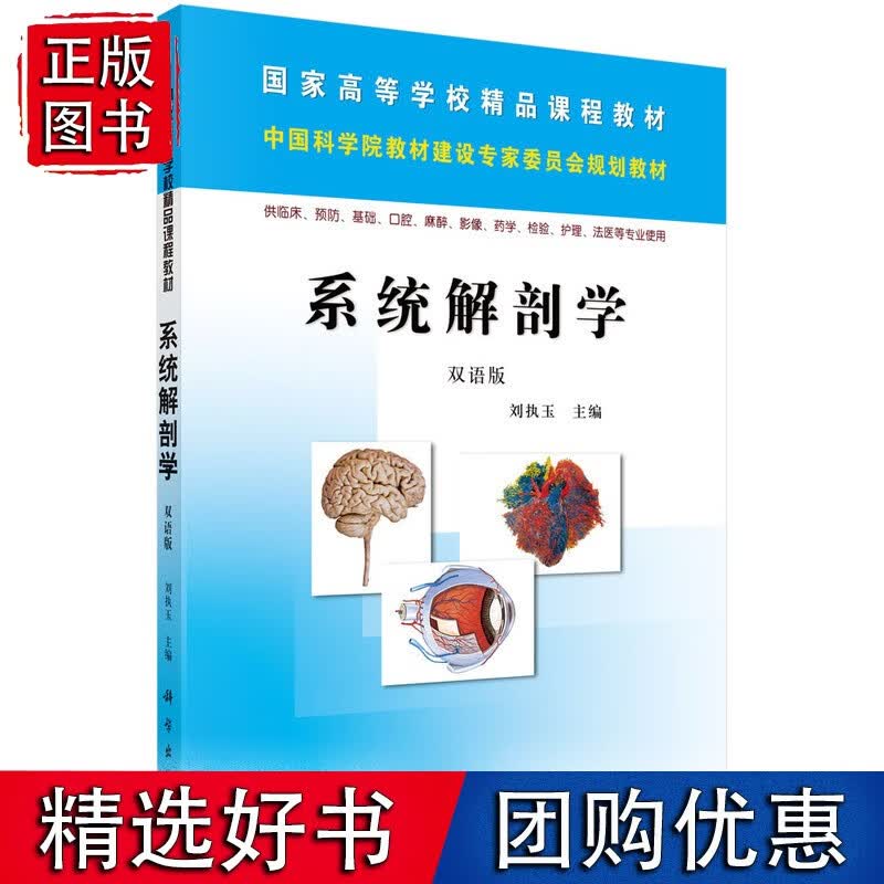 系统解剖学（双语版）