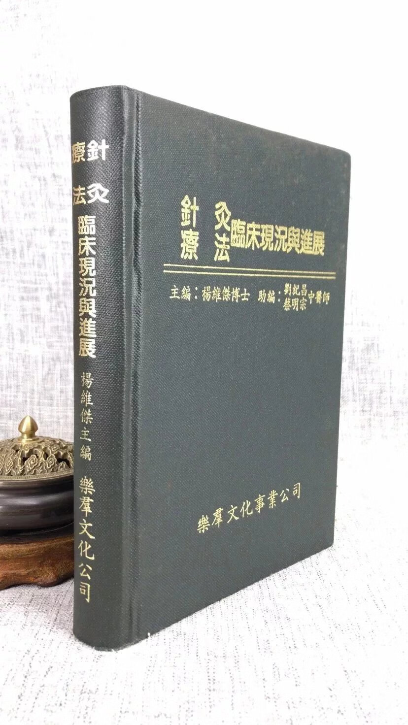 针灸疗法临床现况与进展 杨维杰 乐群