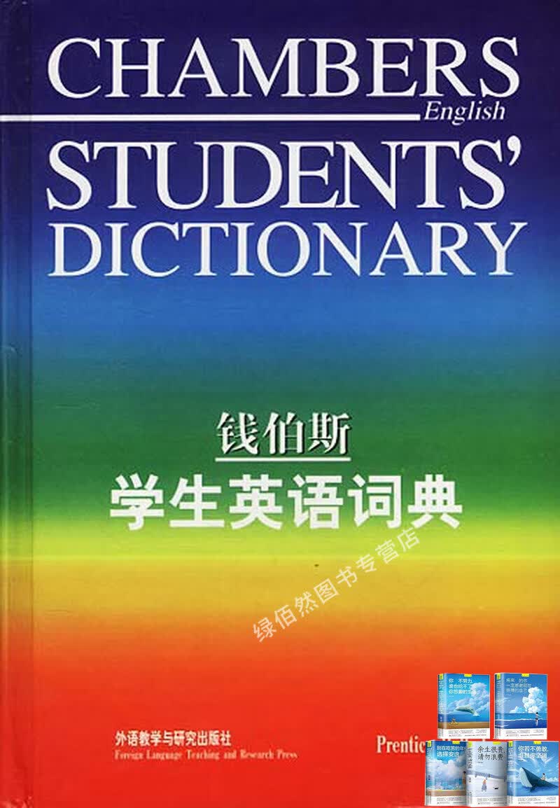 钱伯斯学生英语词典