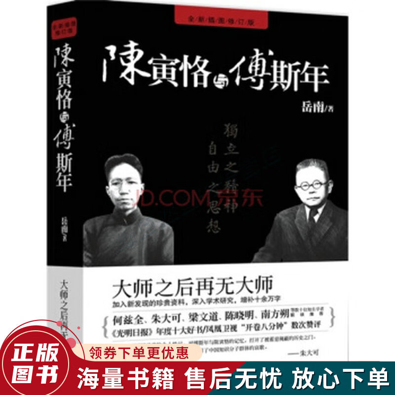 陈寅恪与傅斯年