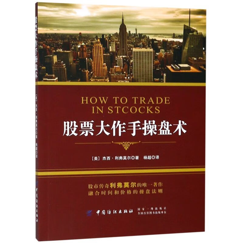 股票大作手操盘术
