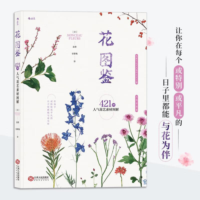 花图鉴：421种人气花艺素材图解