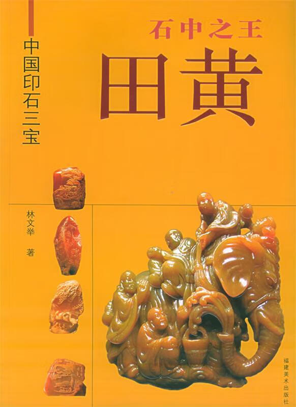 石中之王 田黄 中国印石三宝【特惠】