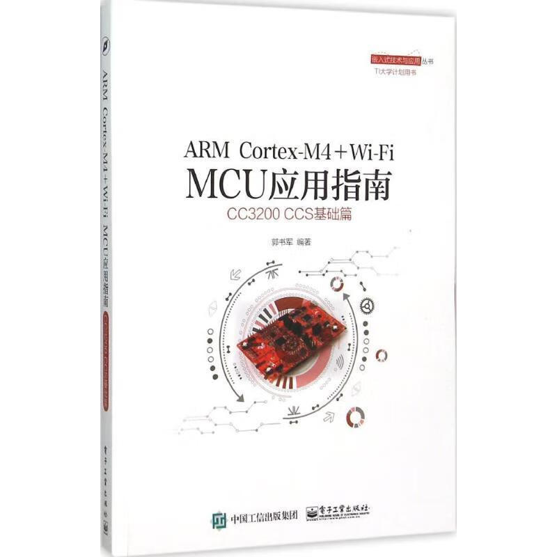 ARM Cortex-M4+Wi-Fi MCU应用指南 郭书军 编著 电子工业出版社