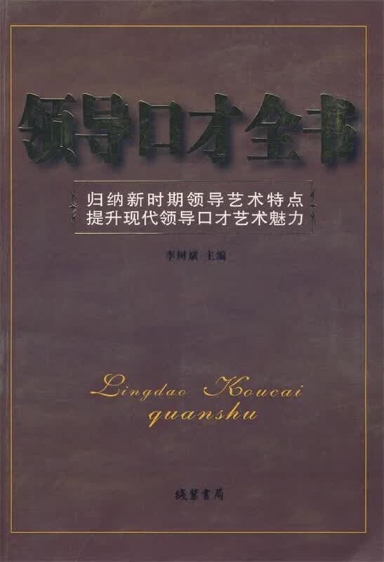 领导口才全书 李树斌主编【书】