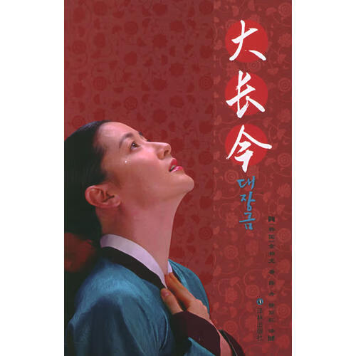 大长今9787806577721【精选】