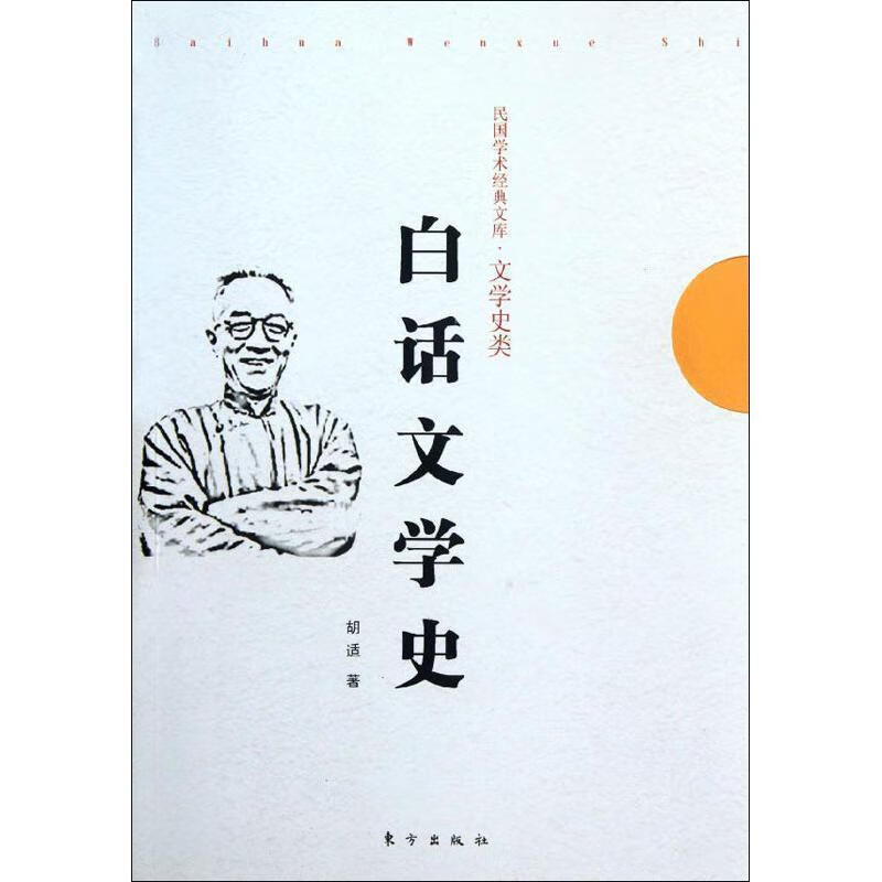 白话文学史