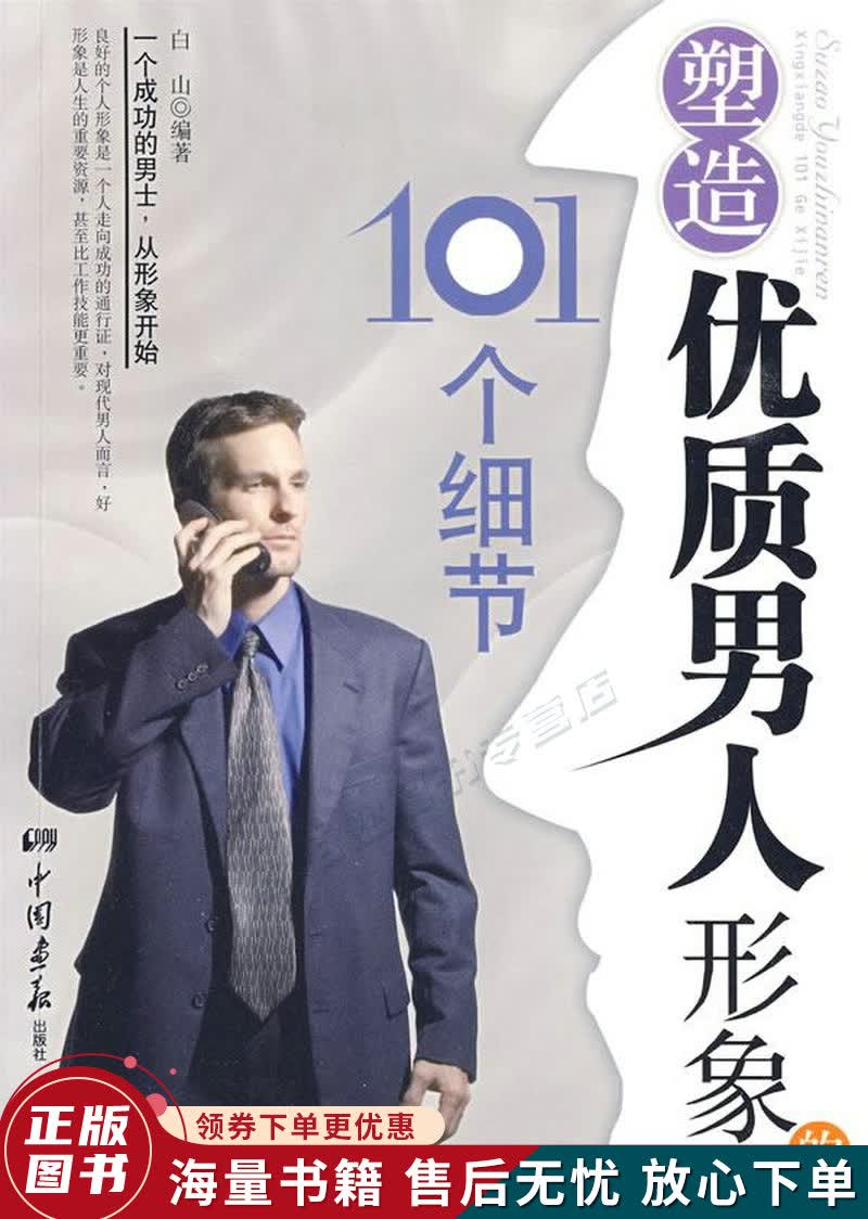 塑造优质男人形象的101个细节