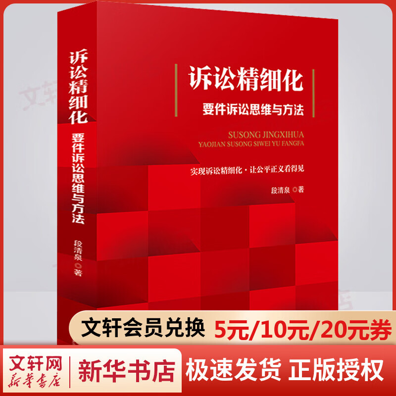 诉讼精细化 要件诉讼思维与方法 图书