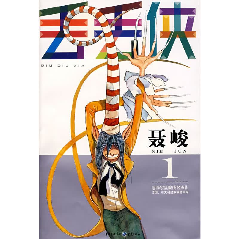 丢丢侠1