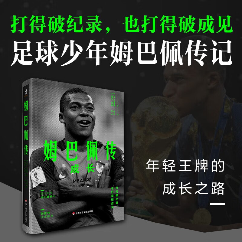 可选】足球巨星传记 姆巴佩传 成长