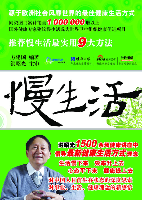 慢生活 洪昭光【，放心购买】